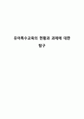 유아특수교육의 현황과 과제에 대한 탐구-1페이지