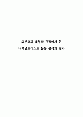 외부효과 내부화 관점에서 본 내셔널트러스트 운동 분석과 평가-1페이지