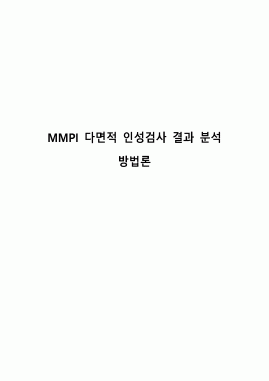 MMPI 다면적 인성검사 결과 분석 방법론-1페이지