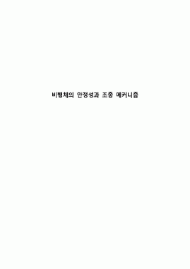 비행체의 안정성과 조종 메커니즘-1페이지