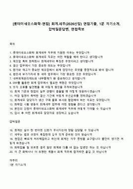 [롯데이네오스화학-면접] 회계-1페이지
