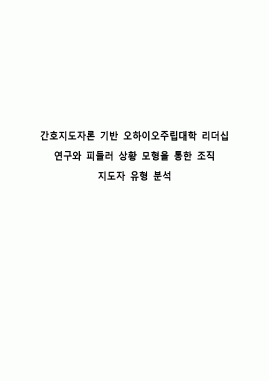 간호지도자론 기반 오하이오주립대학 리더십 연구와 피들러 상황 모형을 통한 조직 지도자 유형 분석-1페이지