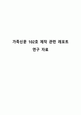 가족신문 102호 제작 관련 레포트 연구 자료-1페이지