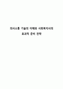 의사소통 기술의 이해와 사회복지사의 효과적 준비 전략-1페이지