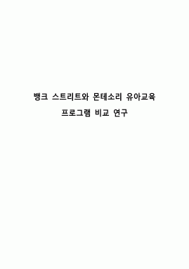 뱅크 스트리트와 몬테소리 유아교육 프로그램 비교 연구-1페이지