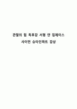 관찰의 힘 독후감 서평 얀 칩체이스 사이먼 슈타인하트 감상-1페이지