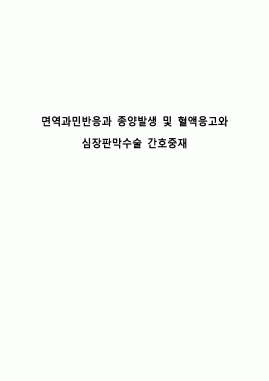 면역과민반응과 종양발생 및 혈액응고와 심장판막수술 간호중재-1페이지