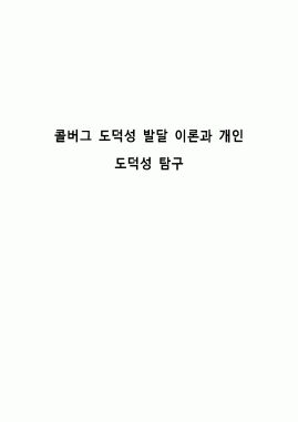 콜버그 도덕성 발달 이론과 개인 도덕성 탐구-1페이지