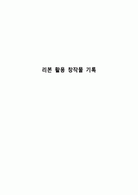 리본 활용 창작물 기록-1페이지
