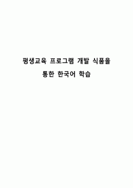 평생교육 프로그램 개발 식품을 통한 한국어 학습-1페이지