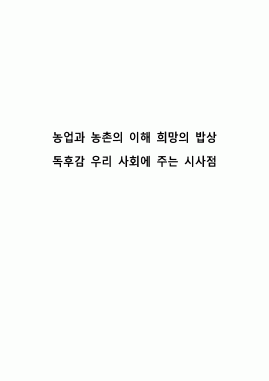 농업과 농촌의 이해 희망의 밥상 독후감 우리 사회에 주는 시사점-1페이지