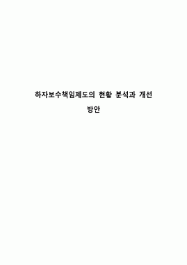 하자보수책임제도의 현황 분석과 개선 방안-1페이지