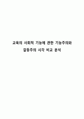교육의 사회적 기능에 관한 기능주의와 갈등주의 시각 비교 분석-1페이지