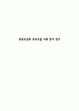 공동모금회 프로포절 사례 분석 연구-1페이지