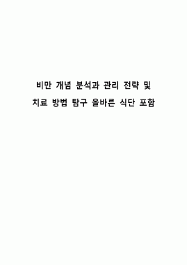 비만 개념 분석과 관리 전략 및 치료 방법 탐구 올바른 식단 포함-1페이지