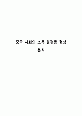 중국 사회의 소득 불평등 현상 분석-1페이지