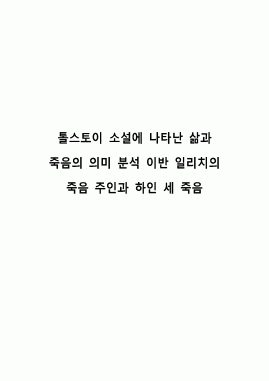 톨스토이 소설에 나타난 삶과 죽음의 의미 분석 이반 일리치의 죽음 주인과 하인 세 죽음-1페이지
