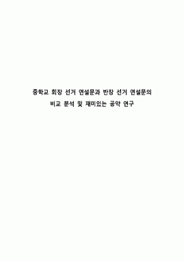 중학교 회장 선거 연설문과 반장 선거 연설문의 비교 분석 및 재미있는 공약 연구-1페이지