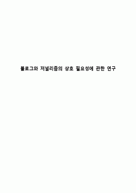 블로그와 저널리즘의 상호 필요성에 관한 연구-1페이지