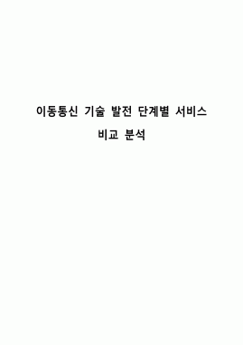 이동통신 기술 발전 단계별 서비스 비교 분석-1페이지