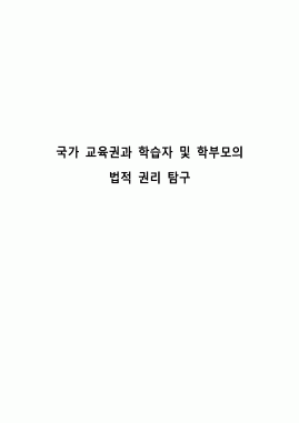 국가 교육권과 학습자 및 학부모의 법적 권리 탐구-1페이지
