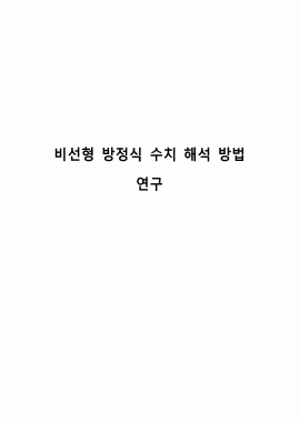 비선형 방정식 수치 해석 방법 연구-1페이지