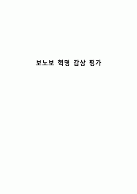 보노보 혁명 감상 평가-1페이지
