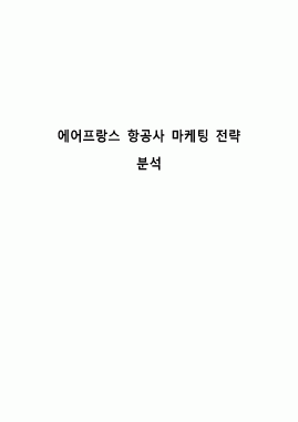 에어프랑스 항공사 마케팅 전략 분석-1페이지