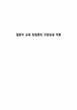 일본어 교육 방법론의 다양성과 적용-1페이지