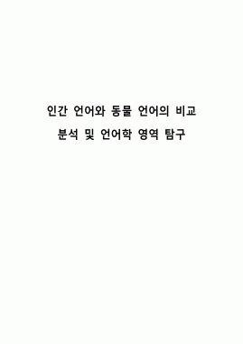인간 언어와 동물 언어의 비교 분석 및 언어학 영역 탐구-1페이지