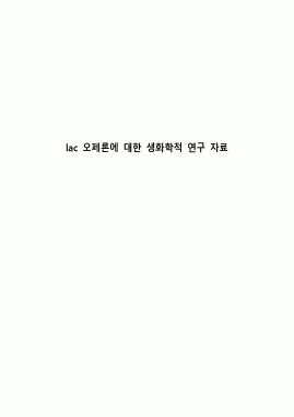 lac 오페론에 대한 생화학적 연구 자료-1페이지