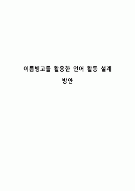이름빙고를 활용한 언어 활동 설계 방안-1페이지