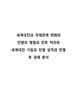 세계대전과 국제관계 변화와 전쟁의 영향과 전후 처리와 세계대전 기원과 전쟁 성격과 전쟁 후 경제 분석-1페이지