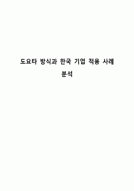 도요타 방식과 한국 기업 적용 사례 분석-1페이지