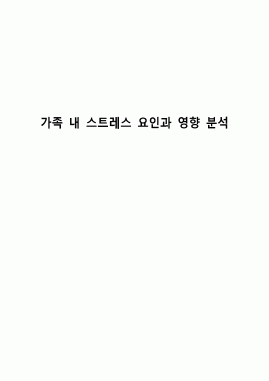 가족 내 스트레스 요인과 영향 분석-1페이지