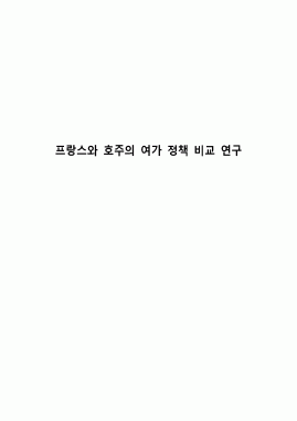프랑스와 호주의 여가 정책 비교 연구-1페이지