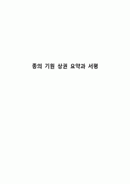 종의 기원 상권 요약과 서평-1페이지
