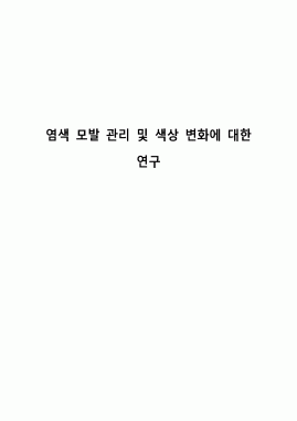 염색 모발 관리 및 색상 변화에 대한 연구-1페이지