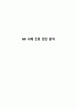 MI 사례 간호 진단 분석-1페이지