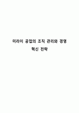 미라이 공업의 조직 관리와 경영 혁신 전략-1페이지