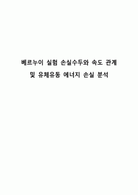 베르누이 실험 손실수두와 속도 관계 및 유체유동 에너지 손실 분석-1페이지