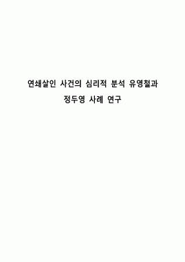 연쇄살인 사건의 심리적 분석 유영철과 정두영 사례 연구-1페이지