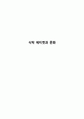 식탁 에티켓과 문화-1페이지