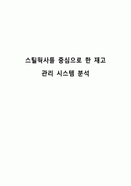 스틸웍사를 중심으로 한 재고 관리 시스템 분석-1페이지