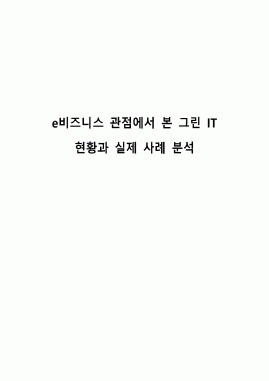 e비즈니스 관점에서 본 그린 IT 현황과 실제 사례 분석-1페이지