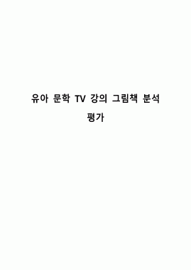 유아 문학 TV 강의 그림책 분석 평가-1페이지