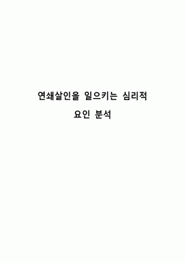 연쇄살인을 일으키는 심리적 요인 분석-1페이지