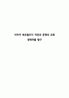 이타카 에코빌리지 자연과 문명의 조화 생태마을 탐구-1페이지