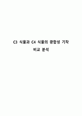 C3 식물과 C4 식물의 광합성 기작 비교 분석-1페이지