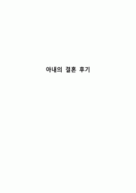 아내의 결혼 후기-1페이지